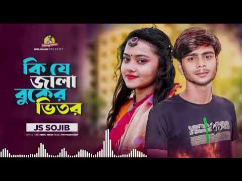 কি_যে_জ্বালা_বুকের_ভিতর_😭_Ki_Je_Jala_Buker_Vitor___JS_Sojib___Bangla_Sad_Song_2023___Miraj_Khan ...