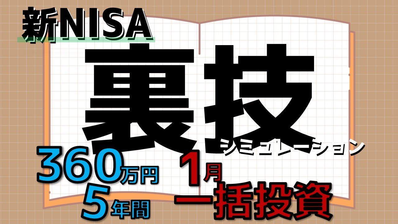 【新NISA】裏技シミュレーション！1月に360万円一括投資戦略が最もトクをする！？ - YouTube