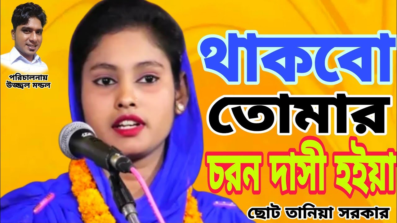 Thakbo tumar charandasi hoiya baul song Bangla song Chhoto Tanya Sarkar ...