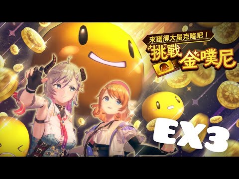 【活動】挑戰金噗尼 EX3（無配置參考）#蕾斯萊莉婭娜的鍊金工房 #レスレリ #resleriana - YouTube