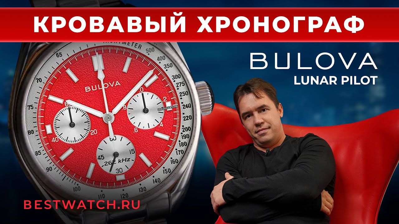 Обзор Bulova Lunar Pilot "Blood Moon" - 96K115 - YouTube