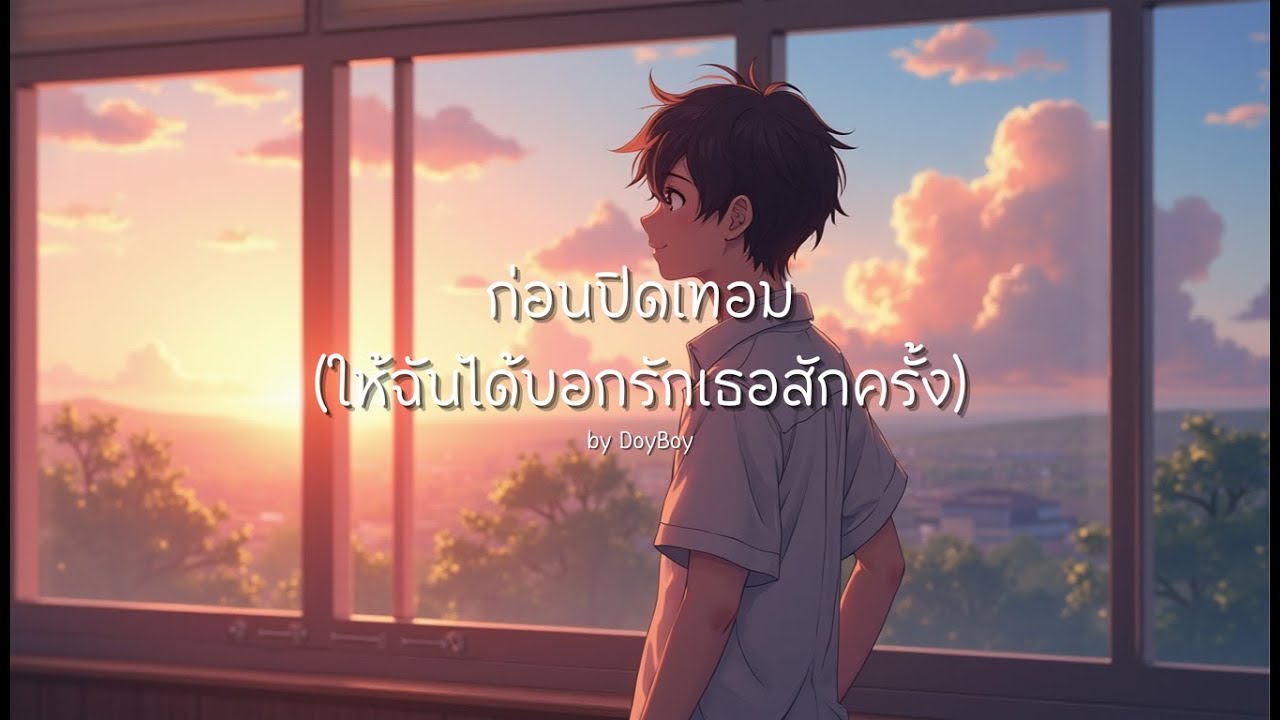 DoyBoy - ก่อนปิดเทอม(ขอบอกรักเธอสักครั้ง) [ Official ] - YouTube