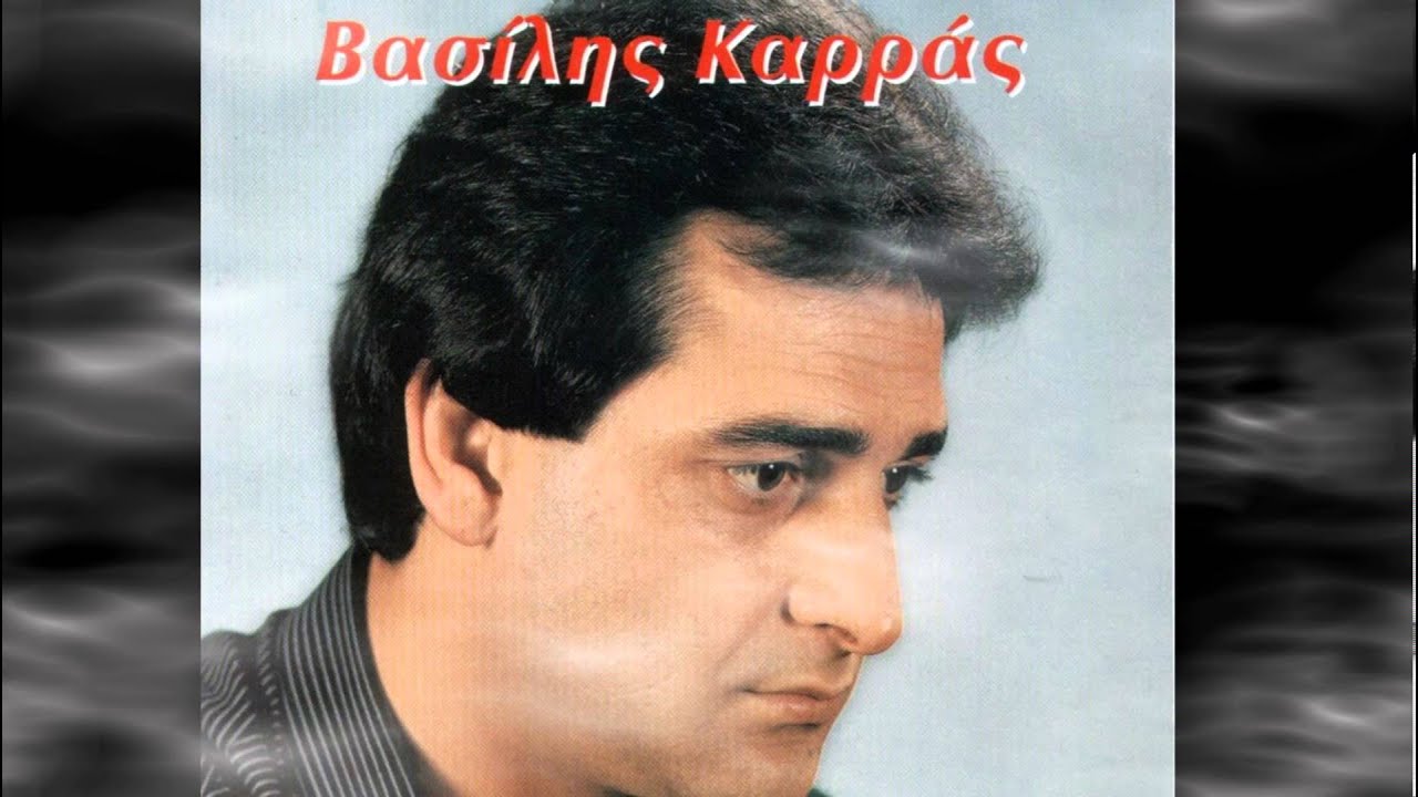 ΒΑΣΙΛΗΣ ΚΑΡΡΑΣ- ΓΙΑΤΙ ΝΑ ΧΩΡΙΣΤΟΥΜΕ ♥இڿ-ڿڰۣ--- - YouTube