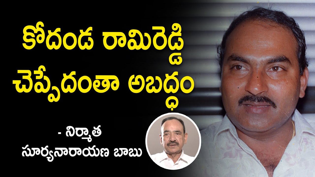 Producer Surya narayana babu about Director A.Kodanda Rami Reddy - YouTube