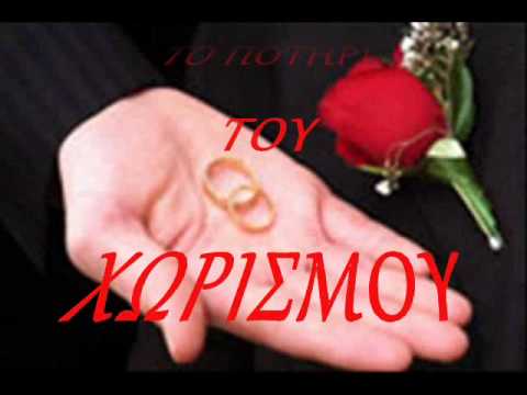 ΤΣΑΝΑΚΟΣ-ΠΑΝΟΣ-ΤΟ ΠΟΤΗΡΙ ΤΟΥ ΧΩΡΙΣΜΟΥ - YouTube