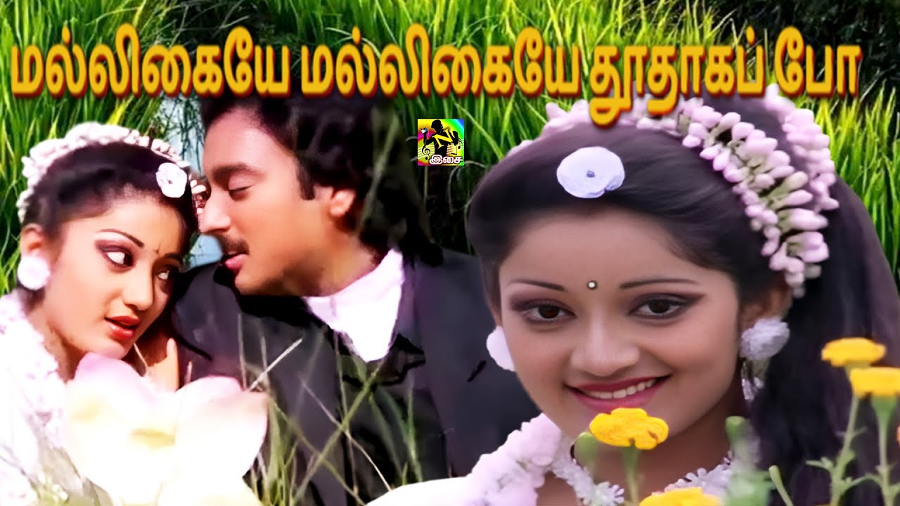 மல்லிகையே மல்லிகையே தூதாகப் போ | Malligaiye Malligaiye HDSong | K.J.Yesudas | S. Chithra ...