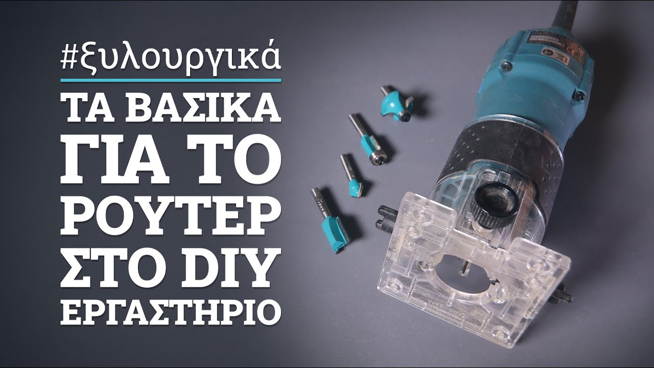 Πώς δουλεύουμε το ρούτερ στο DIY εργαστήριο - Τα βασικά - YouTube