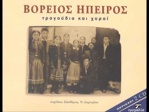 ΤΗΝ ΑΜΜΟ ΑΜΜΟ ΠΗΓΑΙΝΑ - ΤΑ ΠΟΛΥΦΩΝΙΚΑ ΤΗΣ Β.ΗΠΕΙΡΟΥ - YouTube