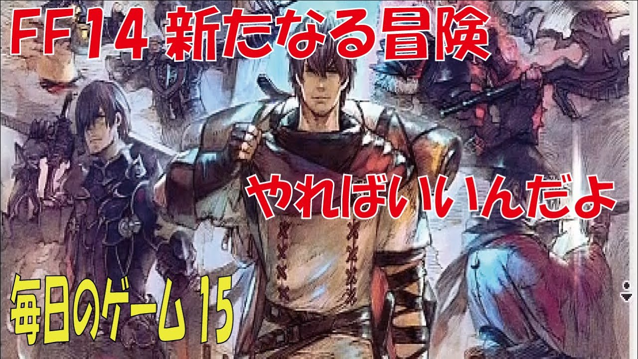 FF14新たなる冒険 ff14 Newfound Adventure. - YouTube