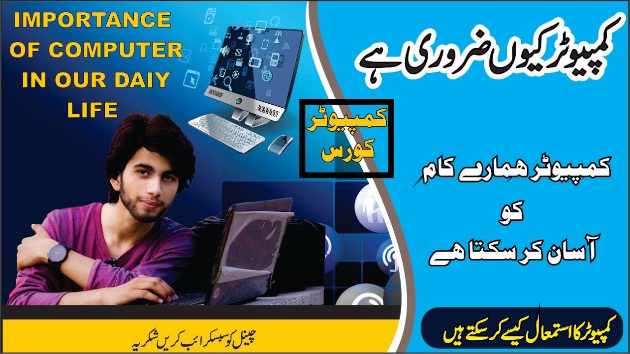 Importance Of Computer In Our Daily Life In Urdu|Hindi - YouTube