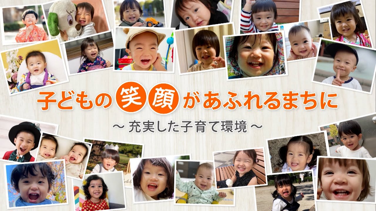 子どもの笑顔があふれるまちに ~充実した子育て環境~ Youtube