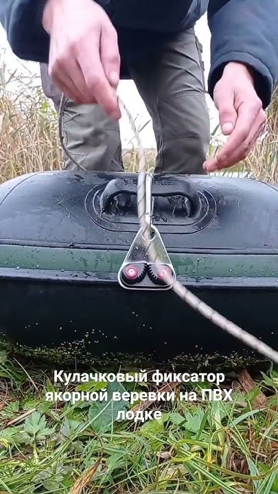 Кулачковый фиксатор якорной веревки. Мобильный рым для рыбалки с лодки ...