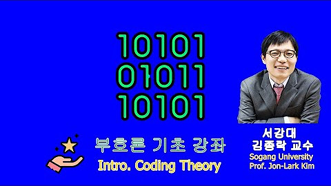 통신수학(부호론) 기초 강좌 [Introduction to Coding Theory] - YouTube
