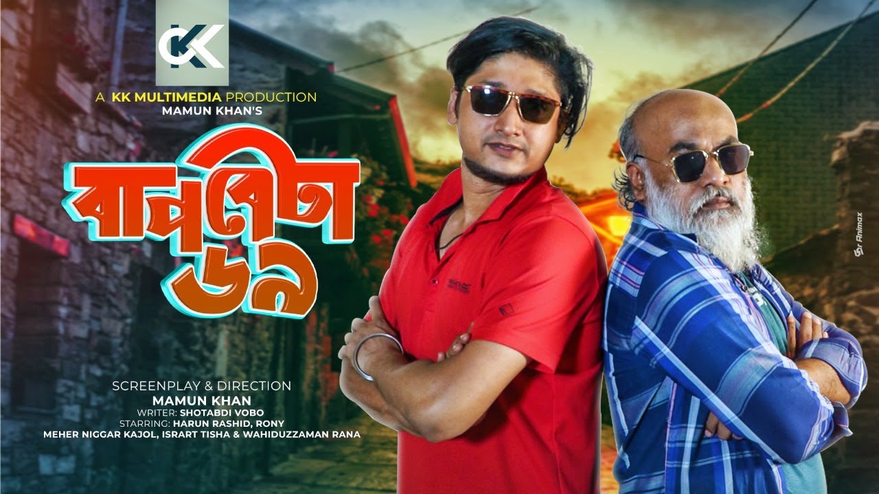 বাপ বেটা ৬৯ | Bap Beta 69 | Comedy Bangla Natok | Harun Rashid | Roni ...