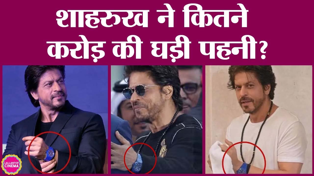 Shahrukh Khan की viral blue watch की कीमत में एक फिल्म बन सकती है ...