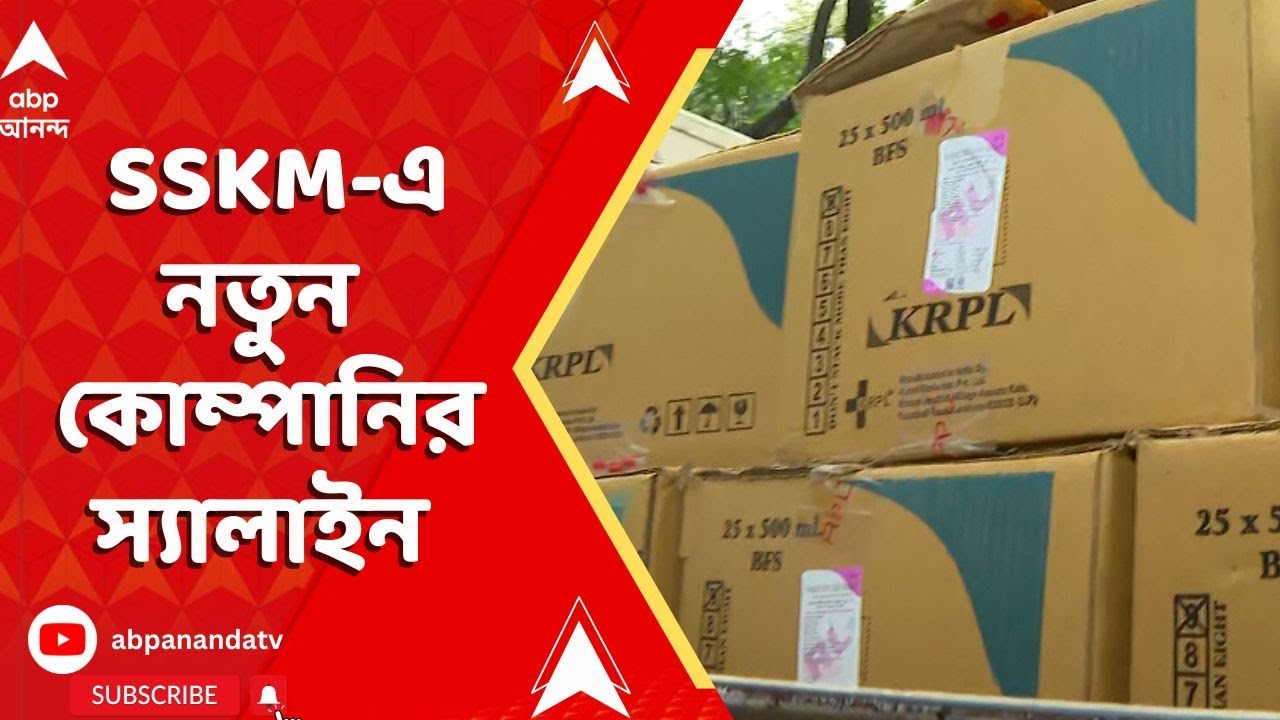 SSKM Hospital News: SSKM-এ এসে পৌঁছলো নতুন কোম্পানির স্যালাইন - YouTube
