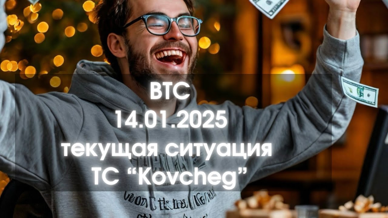 BTC 14.01.2025 Текущая ситуация - YouTube