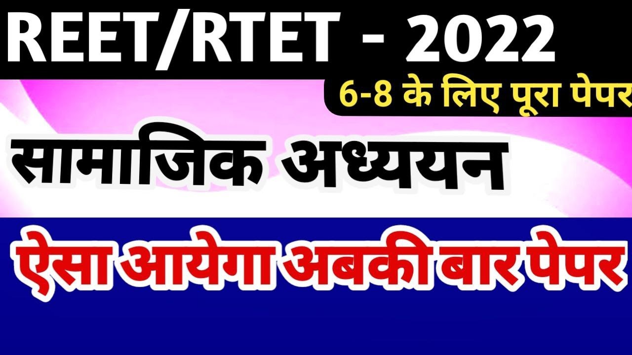 |REET/RTET 2022| sst online classes || reet 2022 syllabus;reet 2022 ki ...