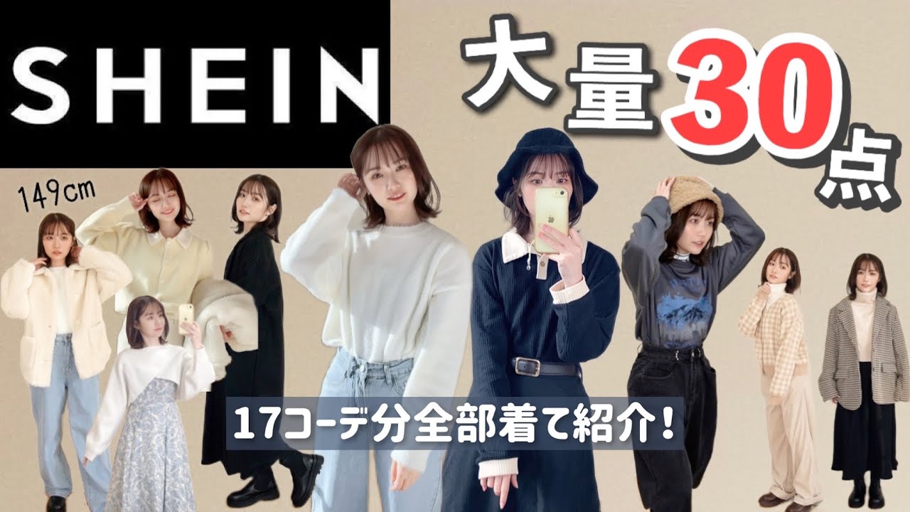 【SHEIN】30点で17コーデ！149㎝が全部着て詳しく紹介🌷DAZY｜LOOKBOOK｜冬服･春服 - YouTube