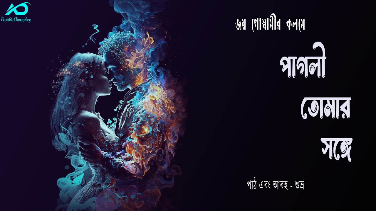 Pagli Tomar Songey || পাগলী তোমার সঙ্গে || Joy Goswami || Lyrical ...