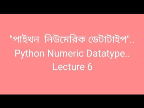 "পাইথন নিউমেরিক ডেটাটাইপ".. Python Numeric Datatype.. Lecture 6 - YouTube