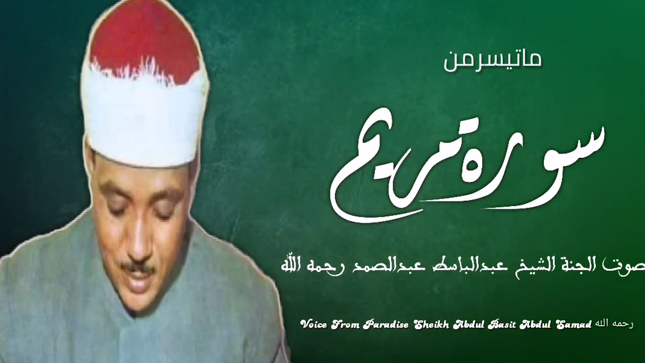 WONDERFUL Surah Maryam سورة مریم Qari Abdul Basit رحمه الله تعالى