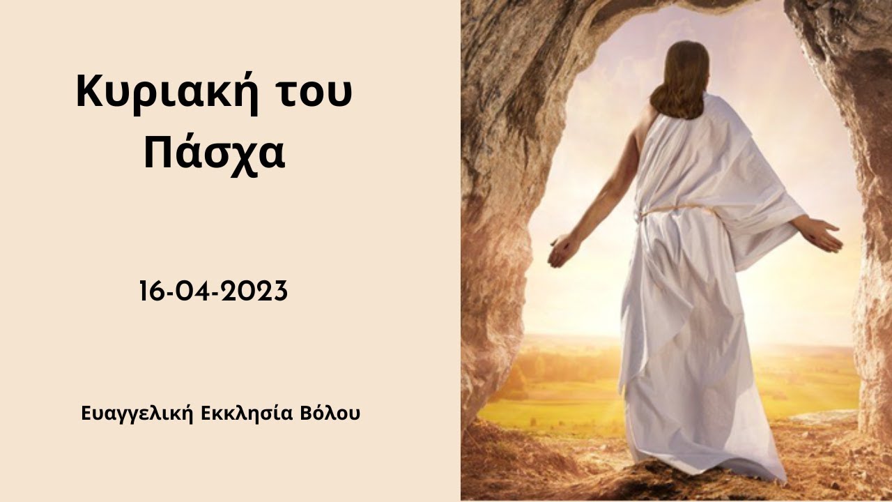 Κυριακή του Πάσχα 16-04-2023 - YouTube