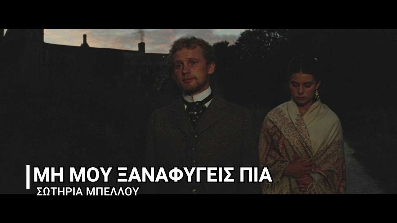 ΜΗ ΜΟΥ ΞΑΝΑΦΥΓΕΙΣ ΠΙΑ - YouTube