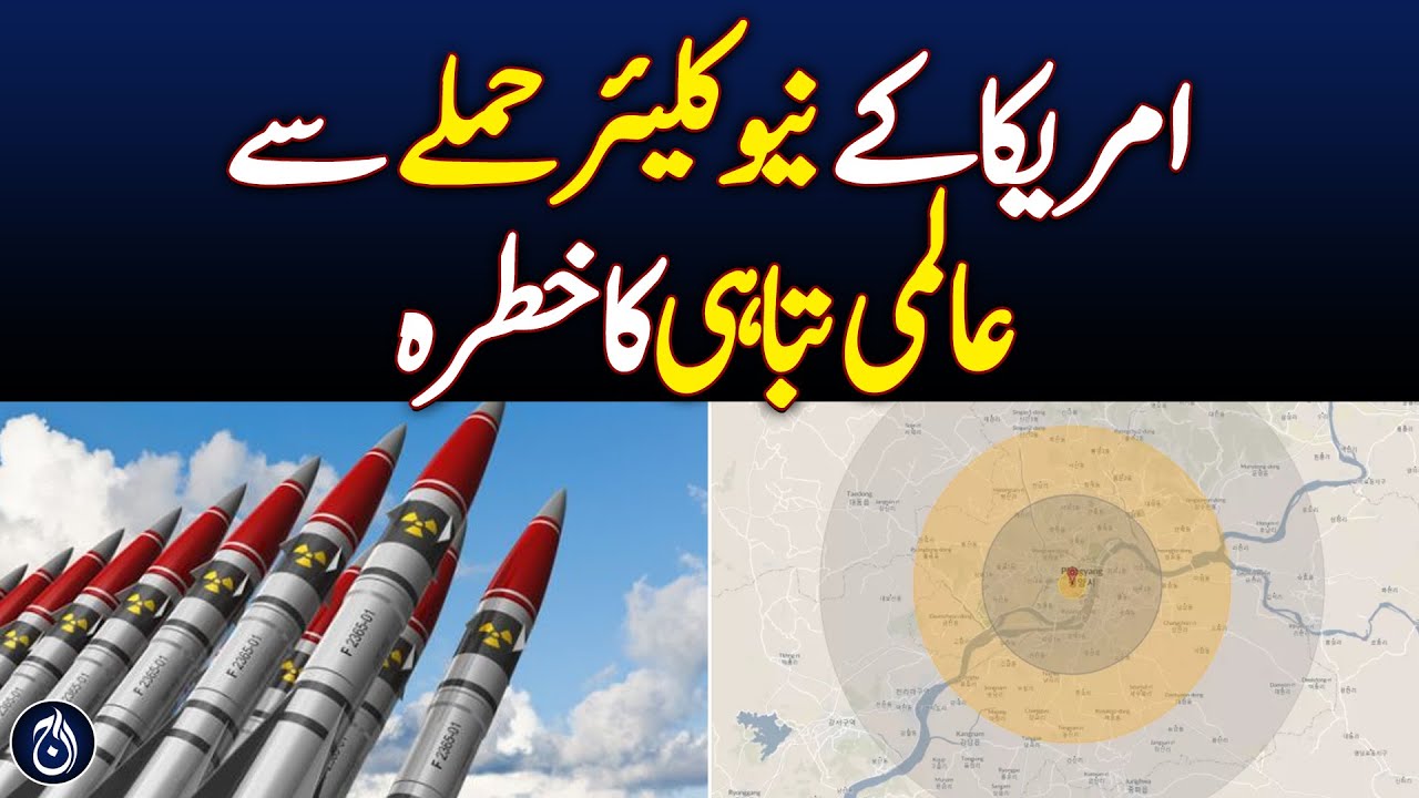 U.S. nuclear attack threatens global catastrophe - Aaj News - Videos - AAJ