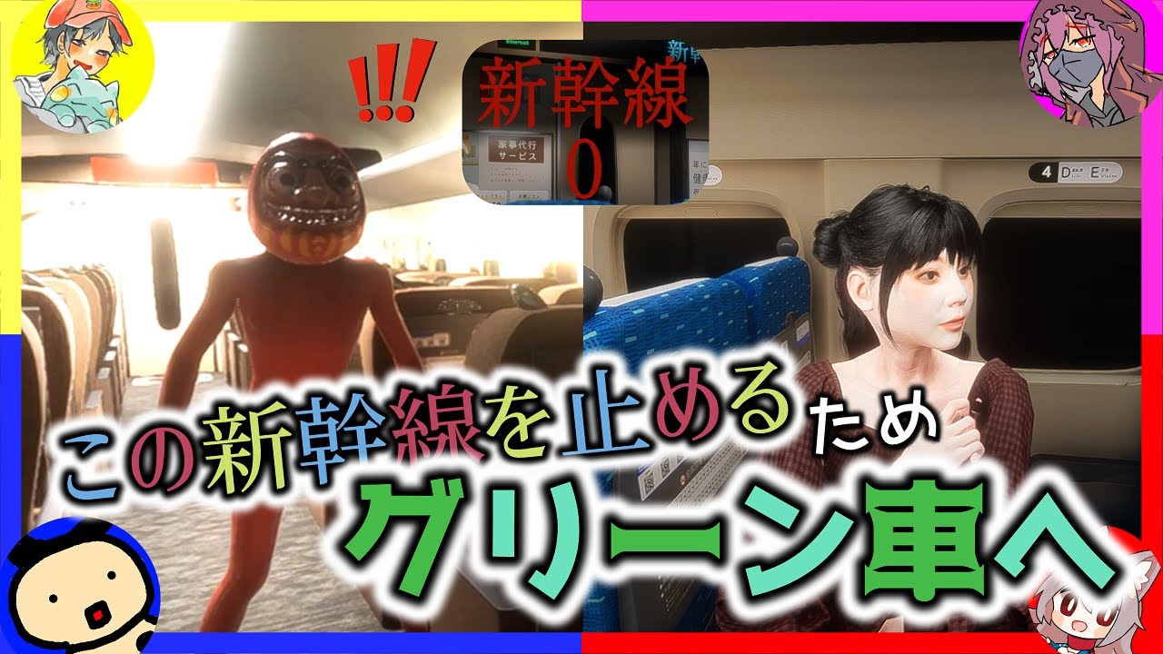 恐怖と暗闇のグリーン車...いや不審者しか乗ってねえ！！【新幹線0号】《イロトリドリ》 - YouTube