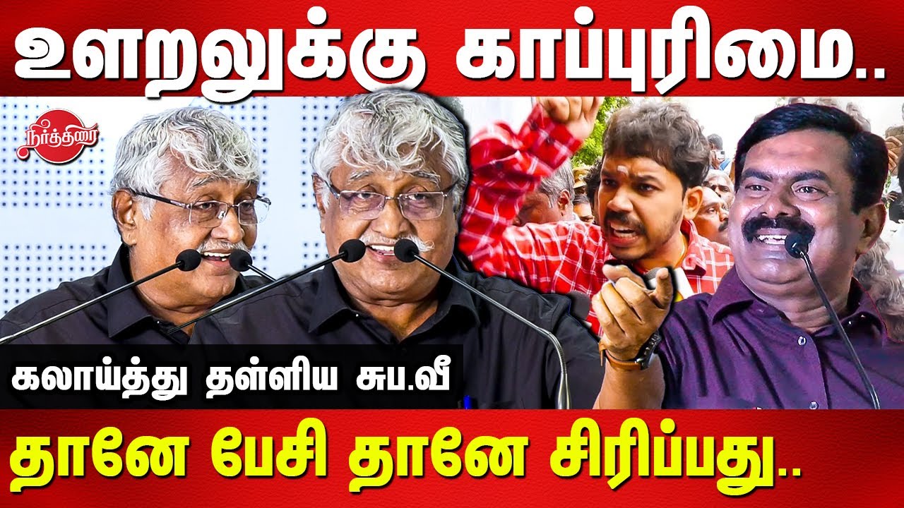 தானே பேசி தானே சிரிப்பது..Subavee Latest Speech | Seeman - YouTube