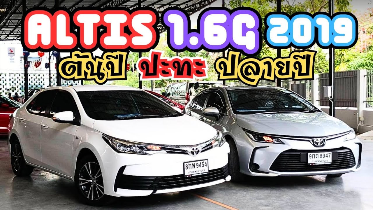 💥เทียบสเปค💥 ALTIS 1.6G 2019 ต้นปี & ปลายปี ฟรีดาวน์ทั้งคู่‼️#altis # ...
