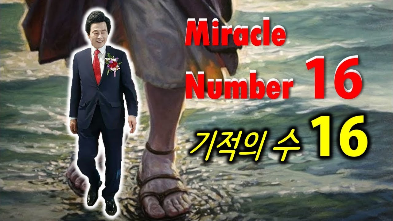 Miracle Number 16! 기적의 수 16! 허경영 Huh Kyung Young - YouTube