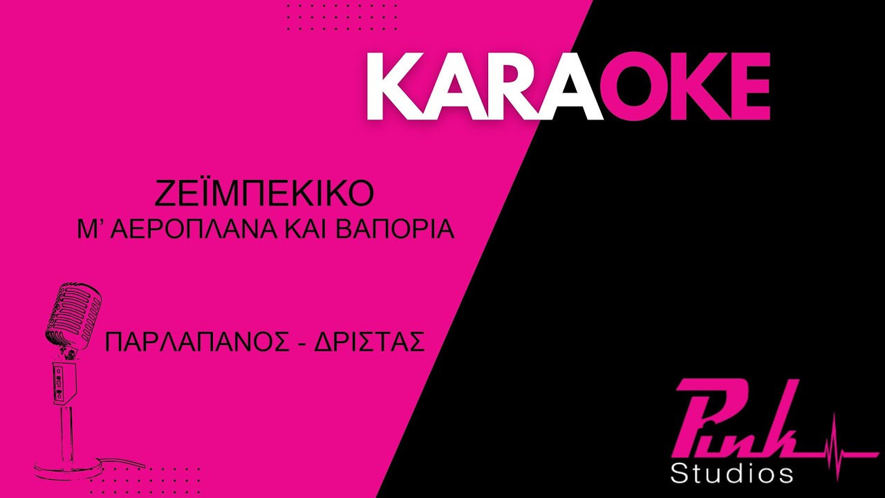 Μ ΑΕΡΟΠΛΑΝΑ ΚΑΙ ΒΑΠΟΡΙΑ - Γ. ΠΑΡΛΑΠΑΝΟΣ Δ. ΔΡΙΣΤΑΣ KARAOKE - YouTube