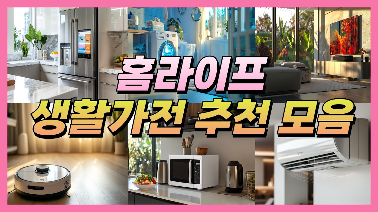홈라이프 생활가전 추천에어컨 냉장고 전자레인지 Tv 스타일러 세탁기 로봇청소기 인덕션 음식물처리기 건조기 청소기 공기청정기 식기세척기 Youtube