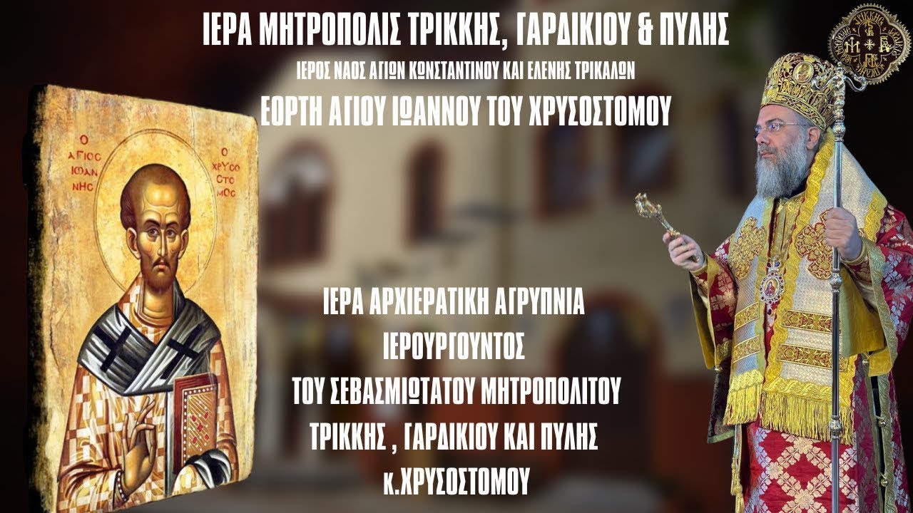 LIVΕ: ΑΡΧΙΕΡΑΤΙΚΗ ΑΓΡΥΠΝΙΑ ΑΓΙΟΥ ΙΩΑΝΝΟΥ ΧΡΥΣΟΣΤΟΜΟΥ - 12 Νοεμβρίου ...