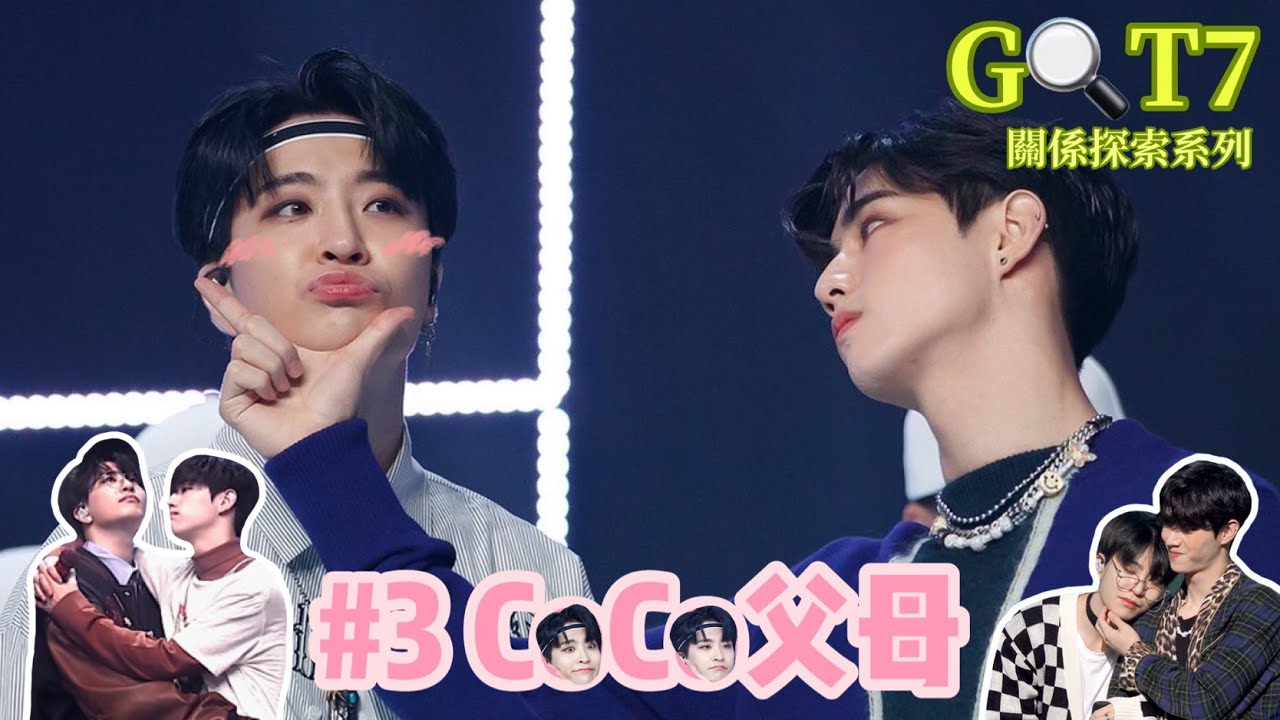 [GOT7] 21對探索系列🐥💚 #3 coco父母 마크&영재 🐰🦦 - YouTube