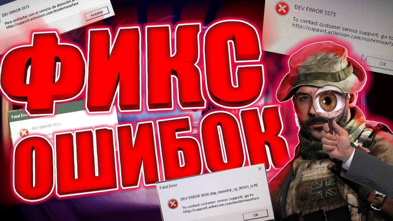 100% РЕШЕНИЕ DEV ERROR 5573, 6066, 6036 в COD:WARZONE - YouTube