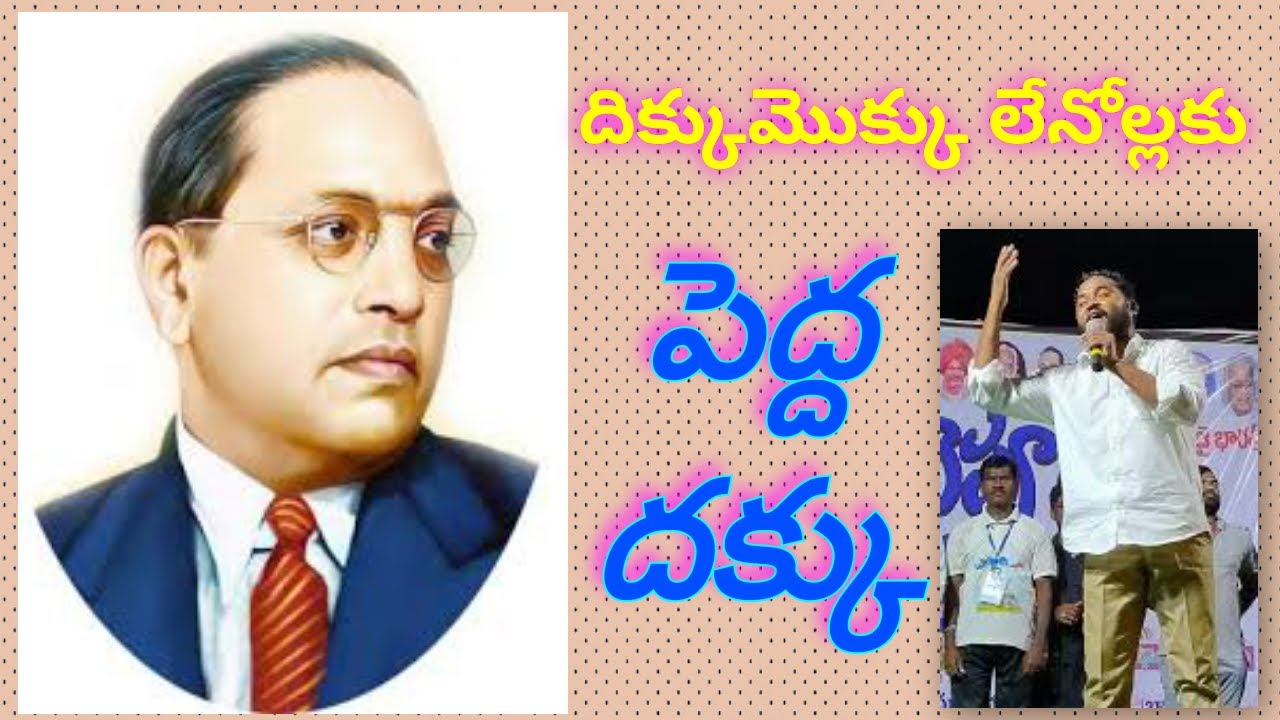 Dikku mokku lenollaku peddadikkuvo Thata ambedkar||#ambedkar_song||# ...