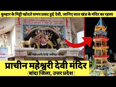 महेश्वरी देवी मंदिर || Maheshwari Devi Temple Banda Uttar Pradesh - YouTube