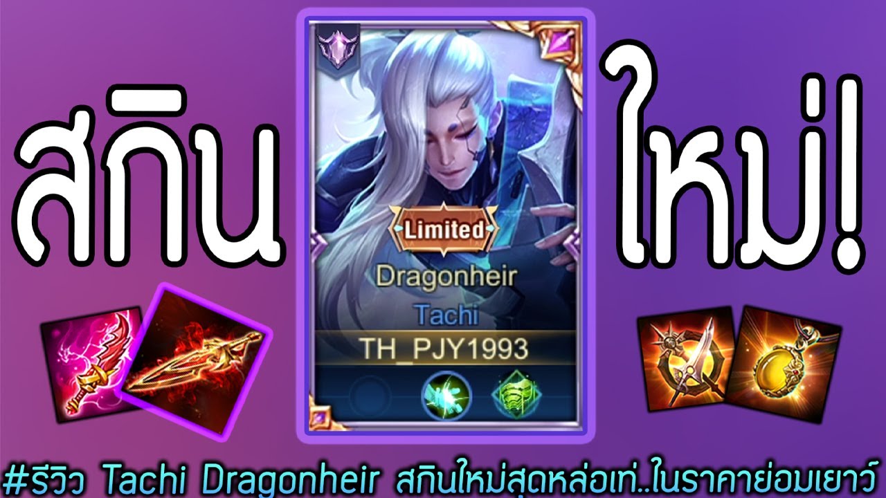 Rov: รีวิว Tachi สกินใหม่ พลังแห่งดาบขาวบริสุทธิ์! - YouTube