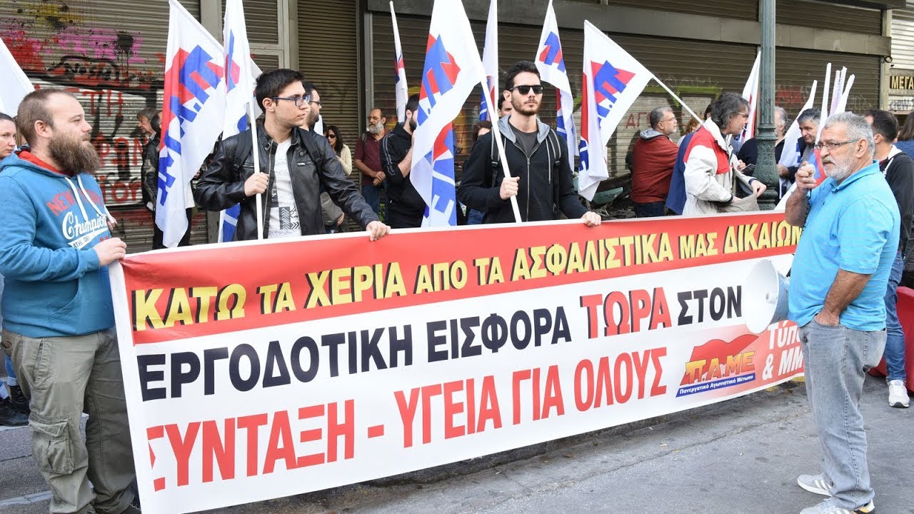 ΣΥΓΚΕΝΤΡΩΣΗ ΤΟΥ ΠΑΜΕ ΤΥΠΟΥ ΚΑΙ ΜΜΕ ΣΤΟ ΥΠΟΥΡΓΕΙΟ ΕΡΓΑΣΙΑΣ - YouTube