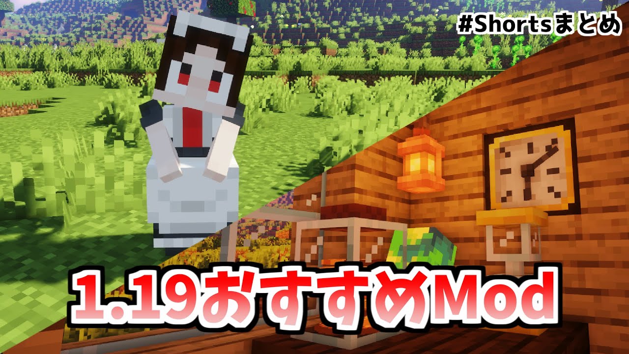 【マイクラ】1.19で遊ぶなら知っておきたい！マイクラが格段に楽しくなるおすすめMod10選【Shortsまとめ】 - YouTube