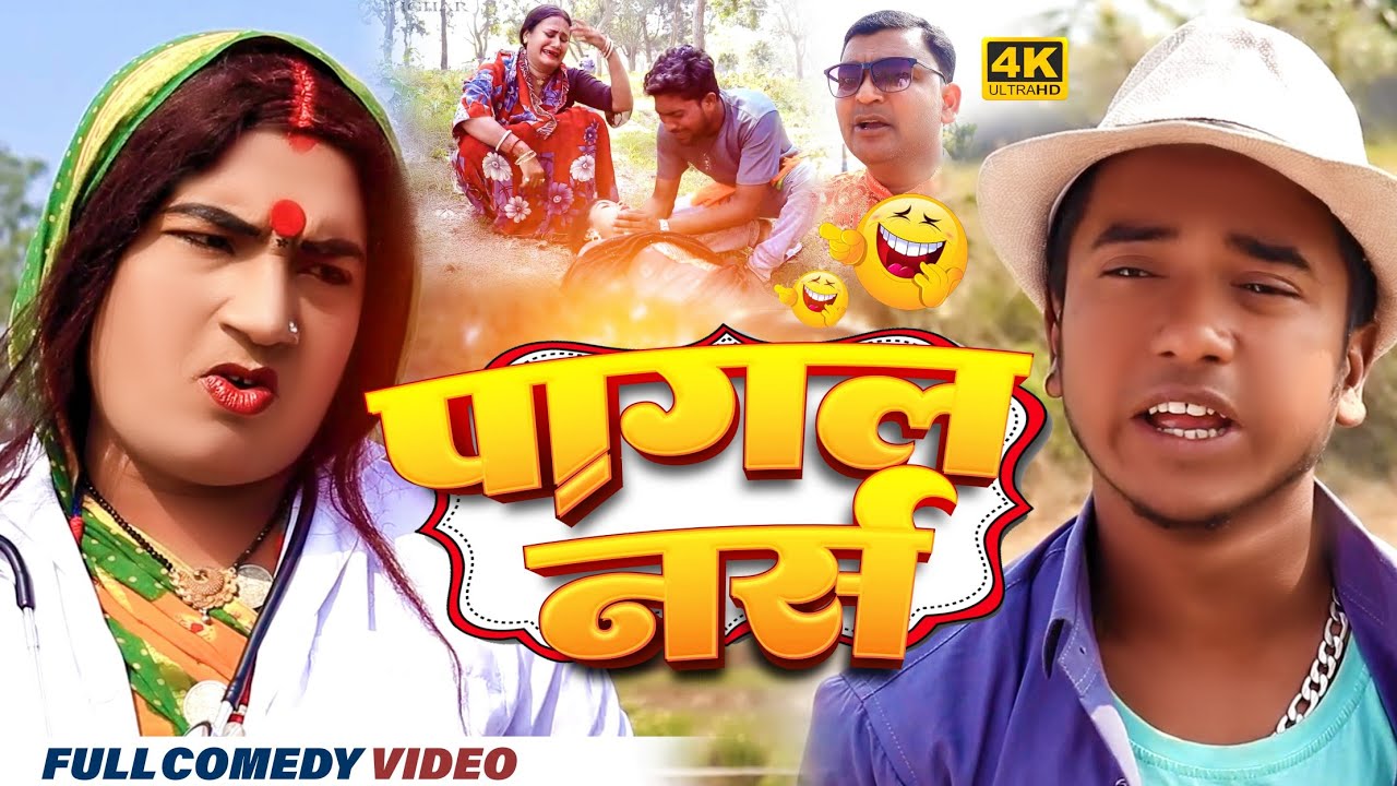 पागल नर्स || laduwa phulo piphi pothiya ।। gamghar comedy - YouTube