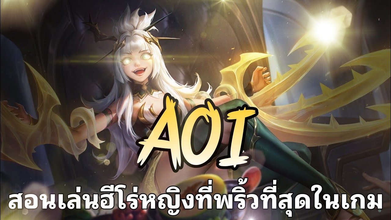 RoV : Aoi สอนเล่นอ้อยฮีโร่ที่พริ้วที่โหดที่สุดในตัวละครผู้หญิงญี่ปุ่น ...