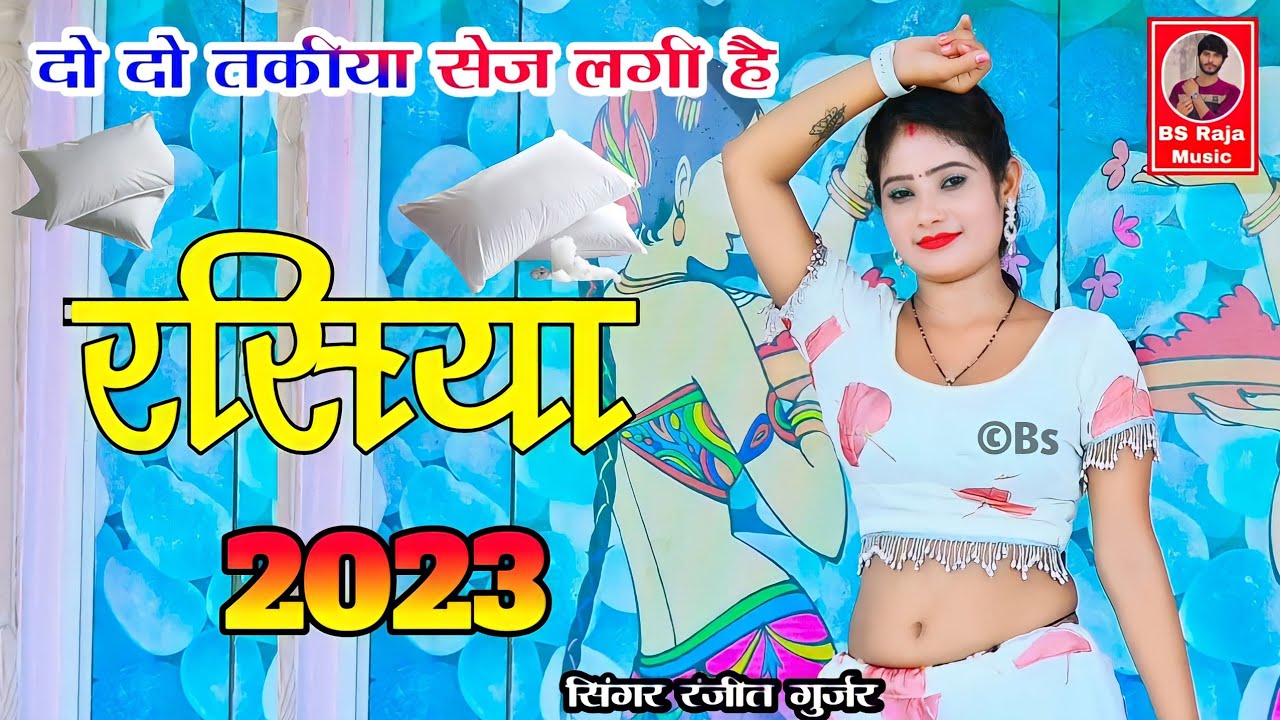 Ranjeet Gurjar ke Rasiya 2023 | Hot Rasiya 2023 | दो दो तकीया सेज लगी ...