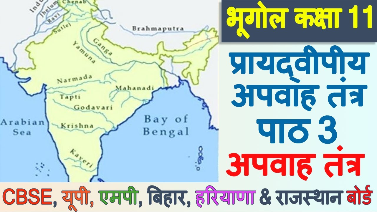 प्रायद्वीपीय अपवाह तंत्र, Chapter 3 अपवाह तंत्र, Bhugol, Samajik Vigyan ...