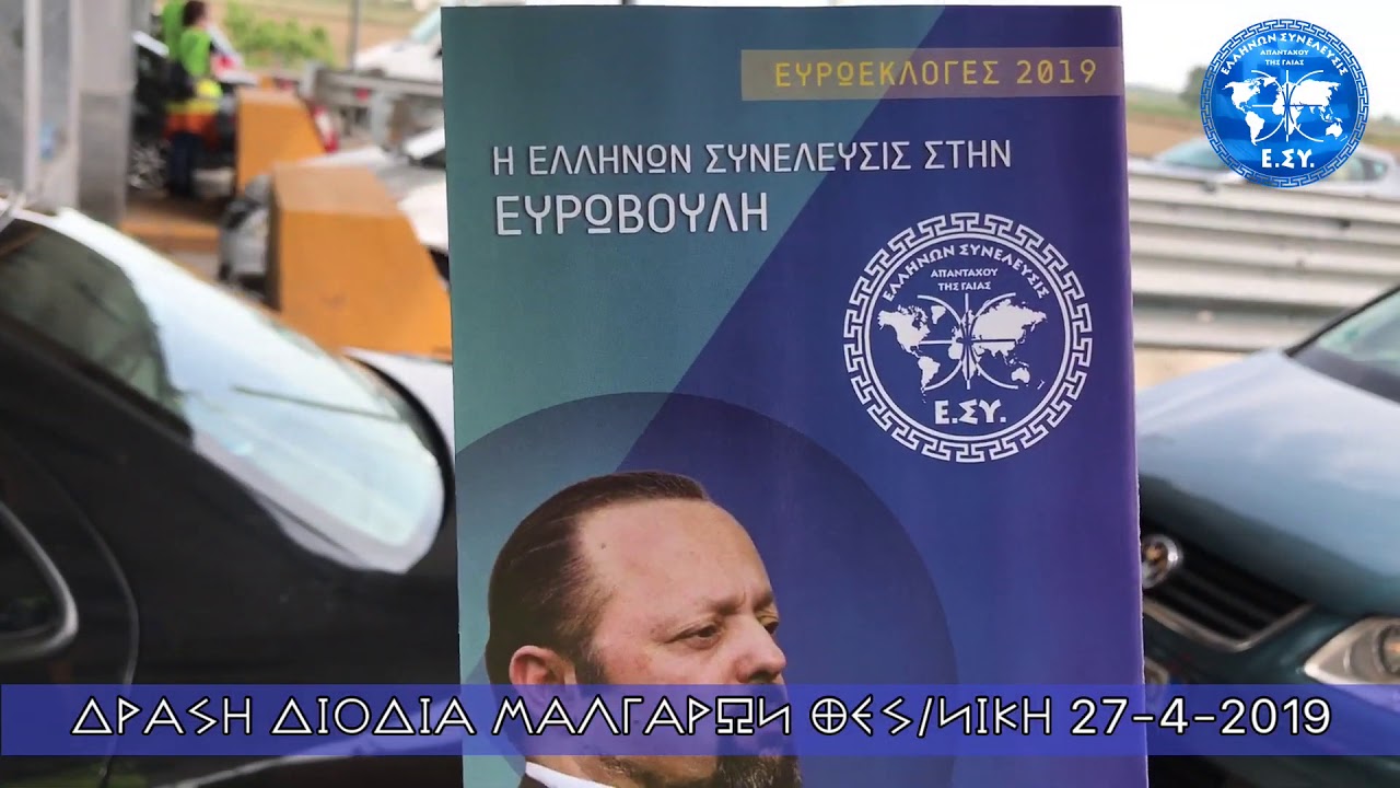 Η ΕΛΛΗΝΩΝ ΣΥΝΕΛΕΥΣΙΣ ΕΝΗΜΕΡΩΝΕΙ ΣΤΑ ΔΙΟΔΙΑ ΜΑΛΓΑΡΩΝ 27-4-2019 - YouTube