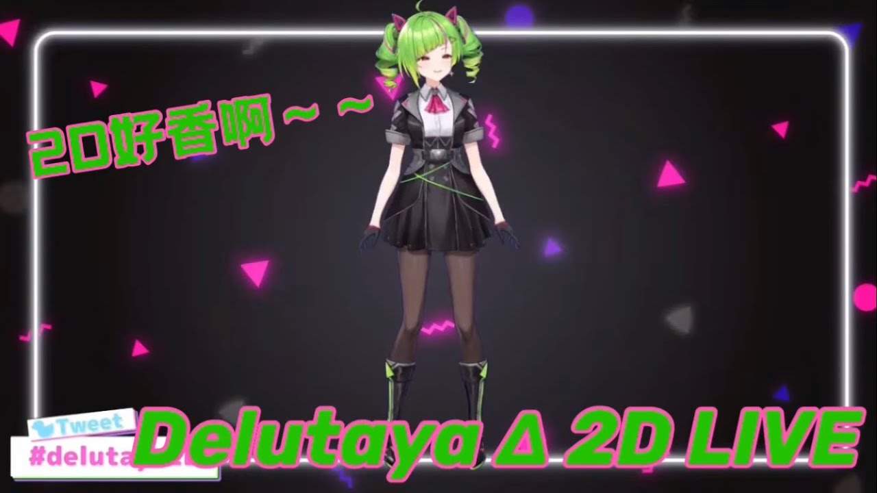 【Delutaya ∆ 2D LIVE精華】角角終於有2D啦～ 不論前世今生都選擇了Guchiko老師來當自己的畫師 - YouTube