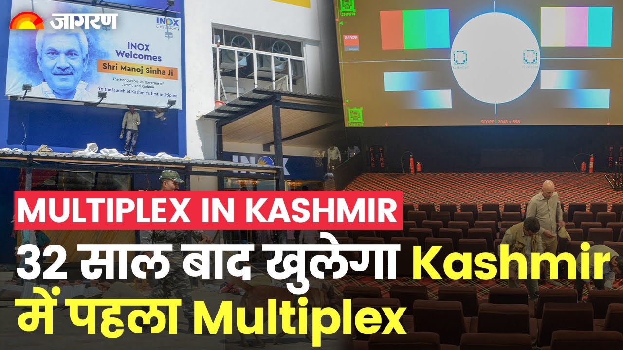 तीन दशक बाद घाटी से हटेगा 'खौफ का पर्दा', Kashmir के पहले Multiplex का ...